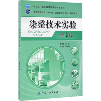 染整技术实验(第2版) 蔡苏英 主编 书籍