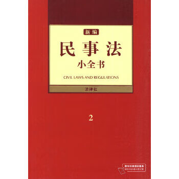 新编民事法小全书 法律出版社法规中心 9787511801128 法律出版社