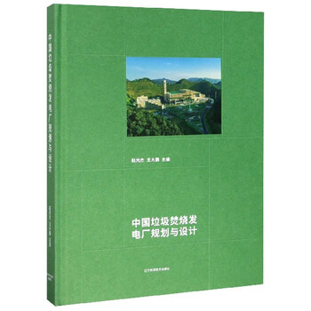 中国垃圾焚烧发电厂规划与设计(精)
