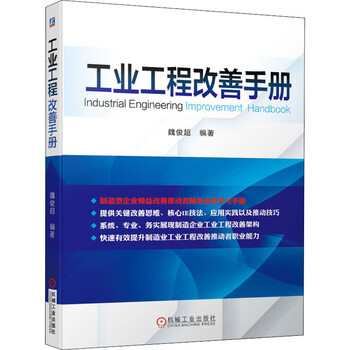 工业工程改善手册 魏俊超 编 书籍