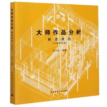 大师作品分析(解读建筑三维动画版)
