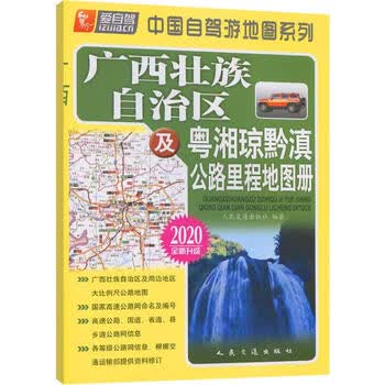 中国自驾游地图系列 广西壮族自治区及粤湘琼黔滇公路里程地图册 2020 人民交通出版社  书籍