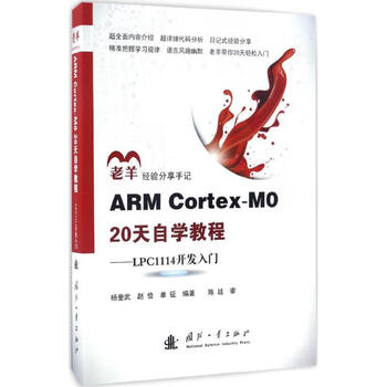 ARM Cortex-M0 20天自学教程 杨奎武 等 编 书籍
