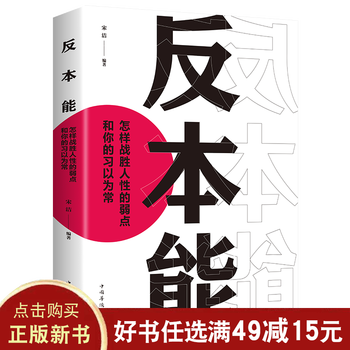 反本能:怎样战胜人性的弱点和你的习以为常 正版单本包邮 改变生活习惯本能反应潜意识之门 99元10本