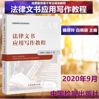 正版 2020 法律文书应用写作教程（检察教育骨干专业规划教材） 魏厚玲 白晓丽 中国检察出版社