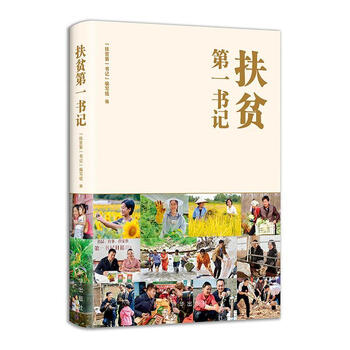 扶贫第扶贫第写组新华出版社传记