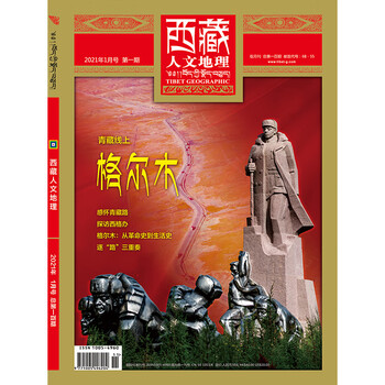 西藏人文地理2021年1期 青藏线上格尔木 期刊杂志