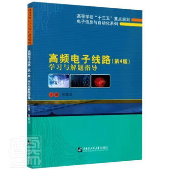 高频电子线路（第4版）学题指导  电子与通信 9787566125071