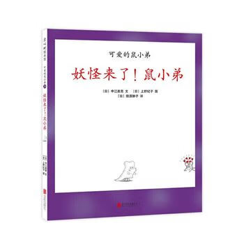 妖怪来了!鼠小弟