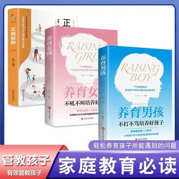 全套3册 养育男孩+养育女孩+正面管教育孩子好妈妈看的书籍利云书屋推荐父母不吼不叫家庭育儿书籍