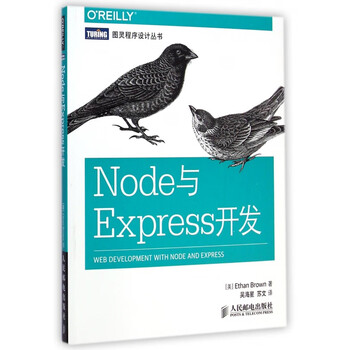 Node与Express开发/图灵程序设计丛书