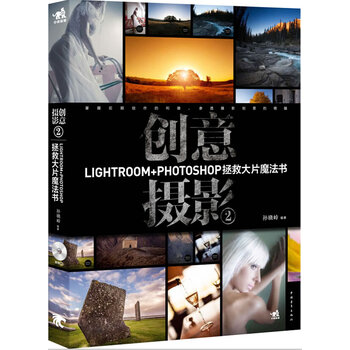 创意摄影2:Lightroom+Photoshop拯救大片魔法书