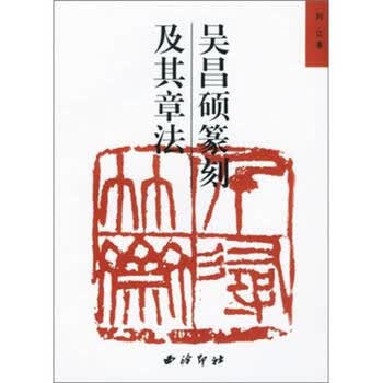 吴昌硕篆刻及其章法 刘江