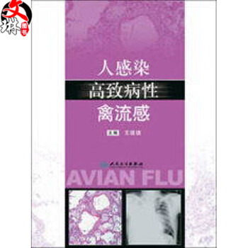 人感染高致病性禽流感