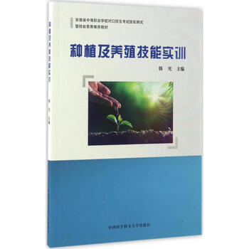 种植及养殖技能实训 韩光 主编 书籍
