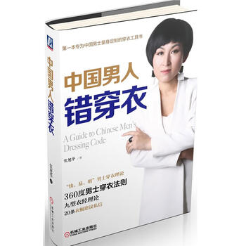 中国男人错穿衣 9787111460275 张旭华 著 机械工业出版社
