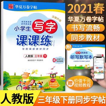 周培纳小学生写字课课练三年级下册字帖人教版硬笔临摹书法配3年级下册语文书人民教育出版社