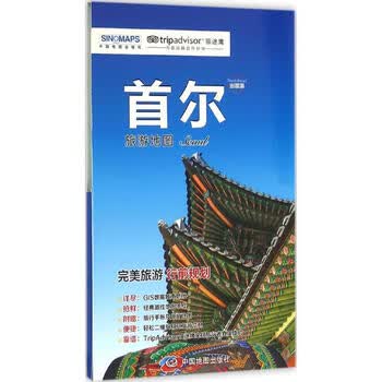 首尔旅游地图 赵娟 责任编辑 书籍