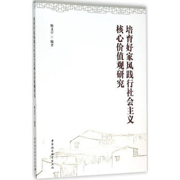 培育好家风践行社会主义核心价值观研究