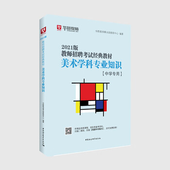 华图教育2021教师招聘考试经典教材美术学科专业知识（中学专用）