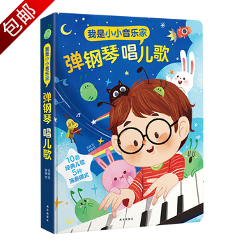 0~3岁低幼儿童的玩具书 听美妙的乐器，学习简单的音符 玩具书图画故事书 我是小小音乐家-弹钢琴唱儿歌（定价118）
