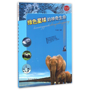 绿色星球的神奇生命/科学与未来丛书