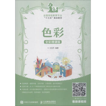 色彩全彩微课版 王亚杰 9787115496324 人民邮电出版社