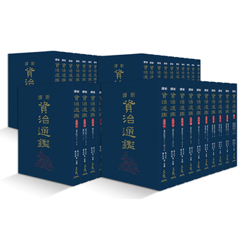 新译资治通鉴 一～四十 精装全套 港台原版 张大可 韩兆琦 台湾三民书局