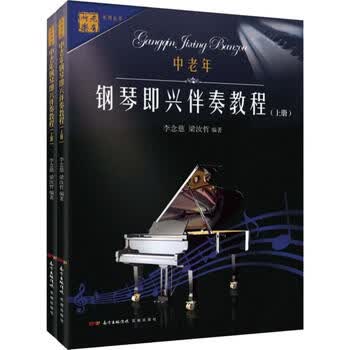 中老年钢琴即兴伴奏教程(2册) 李念慈,梁汝哲  书籍