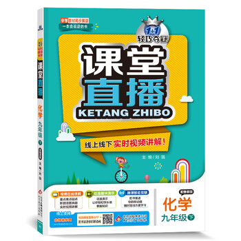 课堂直播：九年级化学（下）·鲁教版（2021春）