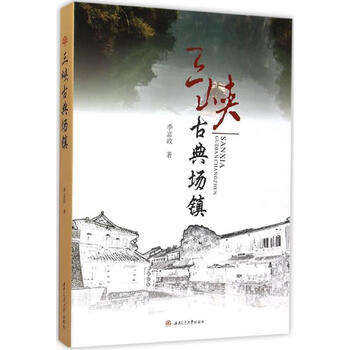 三峡古典场镇 季富政  作 书籍