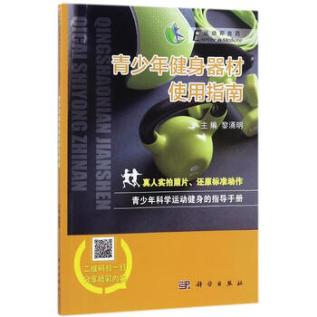 青少年健身器材使用指南 编者:黎涌明总主编:陈佩杰  书籍