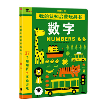 邦臣童书 我的认知启蒙玩具书 数字