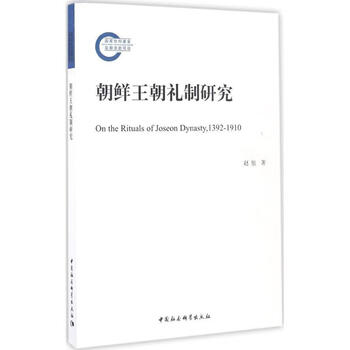 朝鲜王朝礼制研究 赵旭   书籍