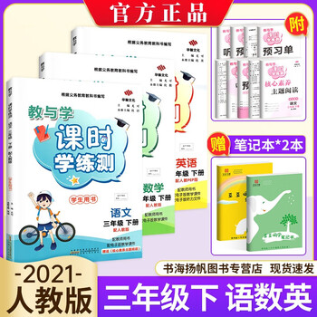 版本多选】课时学练测三年级 下册语文数学英语3本 人教版