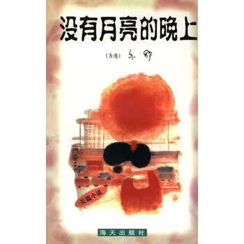 没有月亮的晚上 亦舒