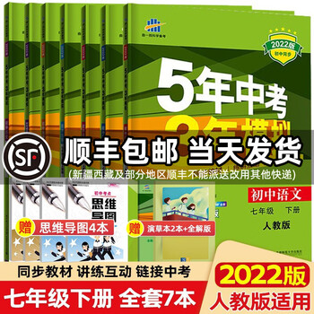 【科目自选】2022版5年中考3年模拟五三七年级上册下册 五年中考三年模拟初一七下初中同步练习册 七年级下册 全套七本 人教RJ版