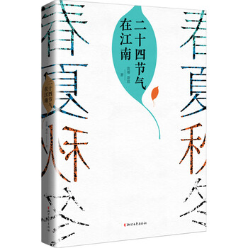 二十四节气在江南
