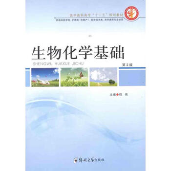 生物化学基础 程伟 编  书籍