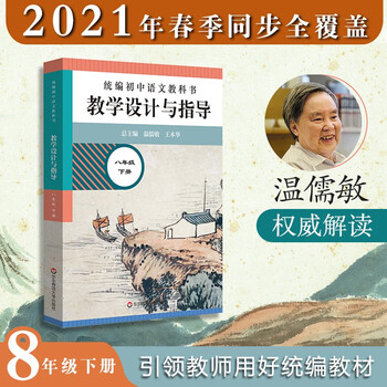 【年级可选】统编小学初中语文教科书教学设计与指导一二三四五六七八九年级上下册教师用书温儒敏陈先云解 八年级下册