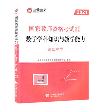 数学学科知识与教学能力(高级中学2021国家教师资格考试专用教材)
