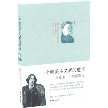 一个唯美主义者的遗言:奥斯卡 王尔德别传
