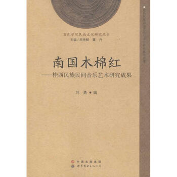 南国木棉红 刘勇 编;周艳鲜,覃丹 主编  书籍