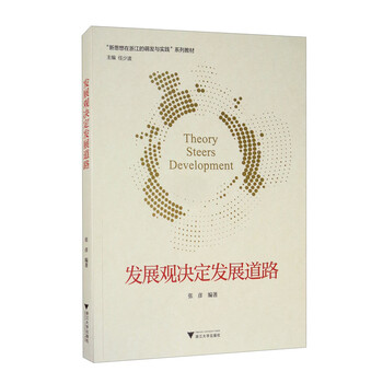 正版 发展观决定发展道路9787308203098