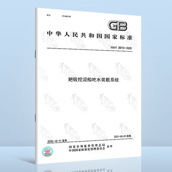 GB/T 39210-2020	耙吸挖泥船吃水装载系统	