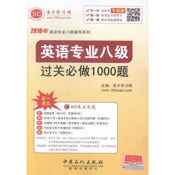 2016年-英语专业八级过关必做1000题圣才学习网中国石化出版社9787511433787 外语学