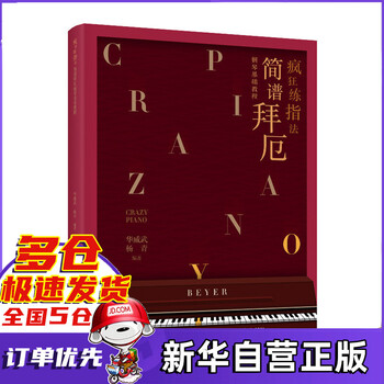 疯狂练指法 简谱拜厄钢琴基础教程
