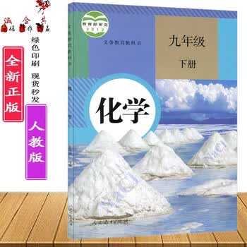 人教版正版初中初三9九年级下册化学课本教材人教版9九年级下册化学书人教版义务教育教科书人民教育出版社