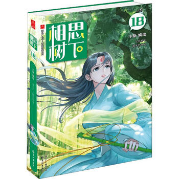 相思树下 18 小新 编 书籍