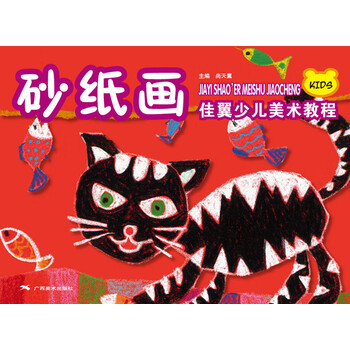 佳翼少儿美术教程 砂纸画